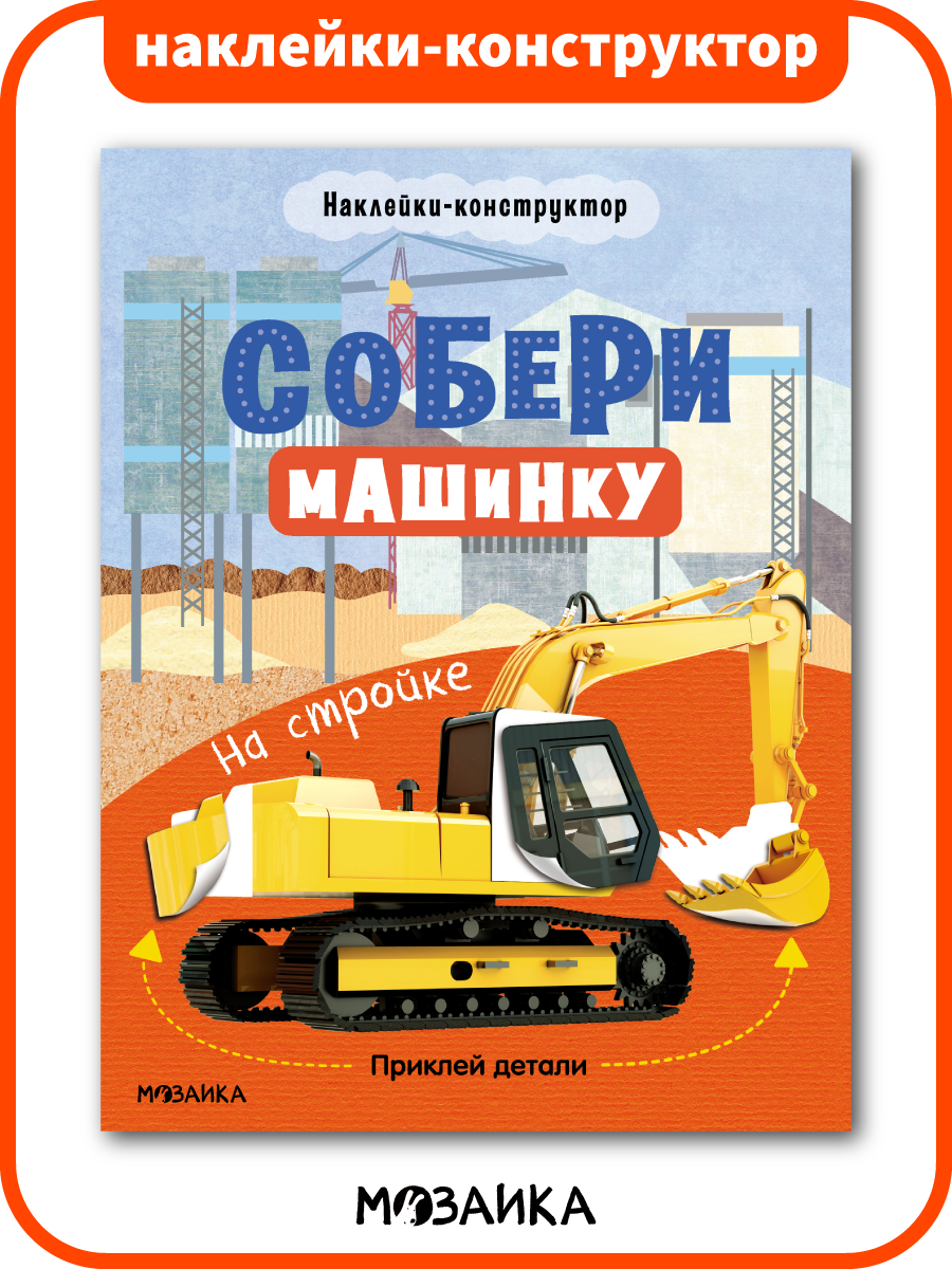 Книжки с наклейками мозаика kids для детей и малышей, развивающие наклейки-конструктор, Собери машинку. На стройке