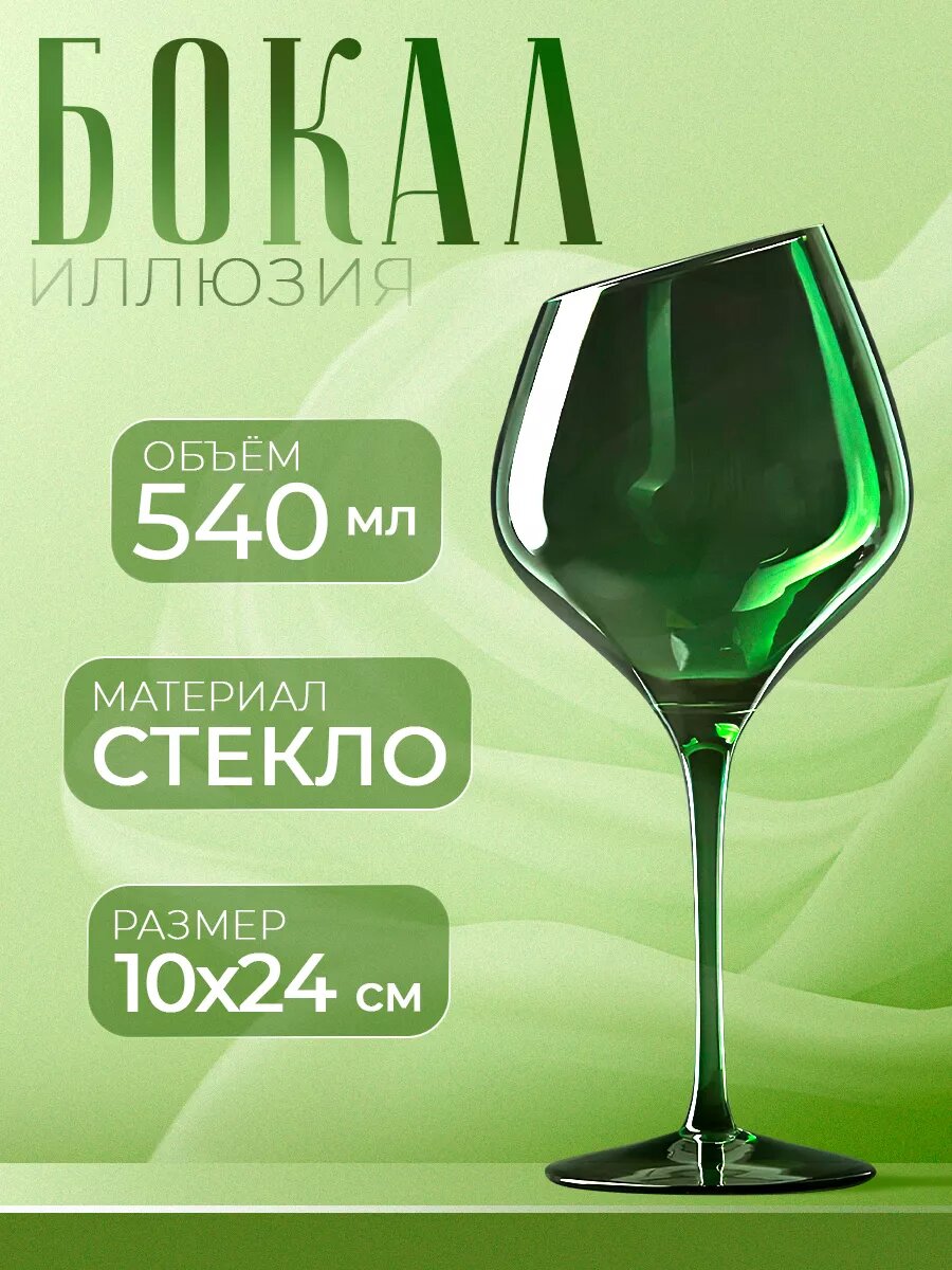 Бокал стеклянный для вина Magistro «Иллюзия», 540 мл, 10×24 см, цвет зелёный