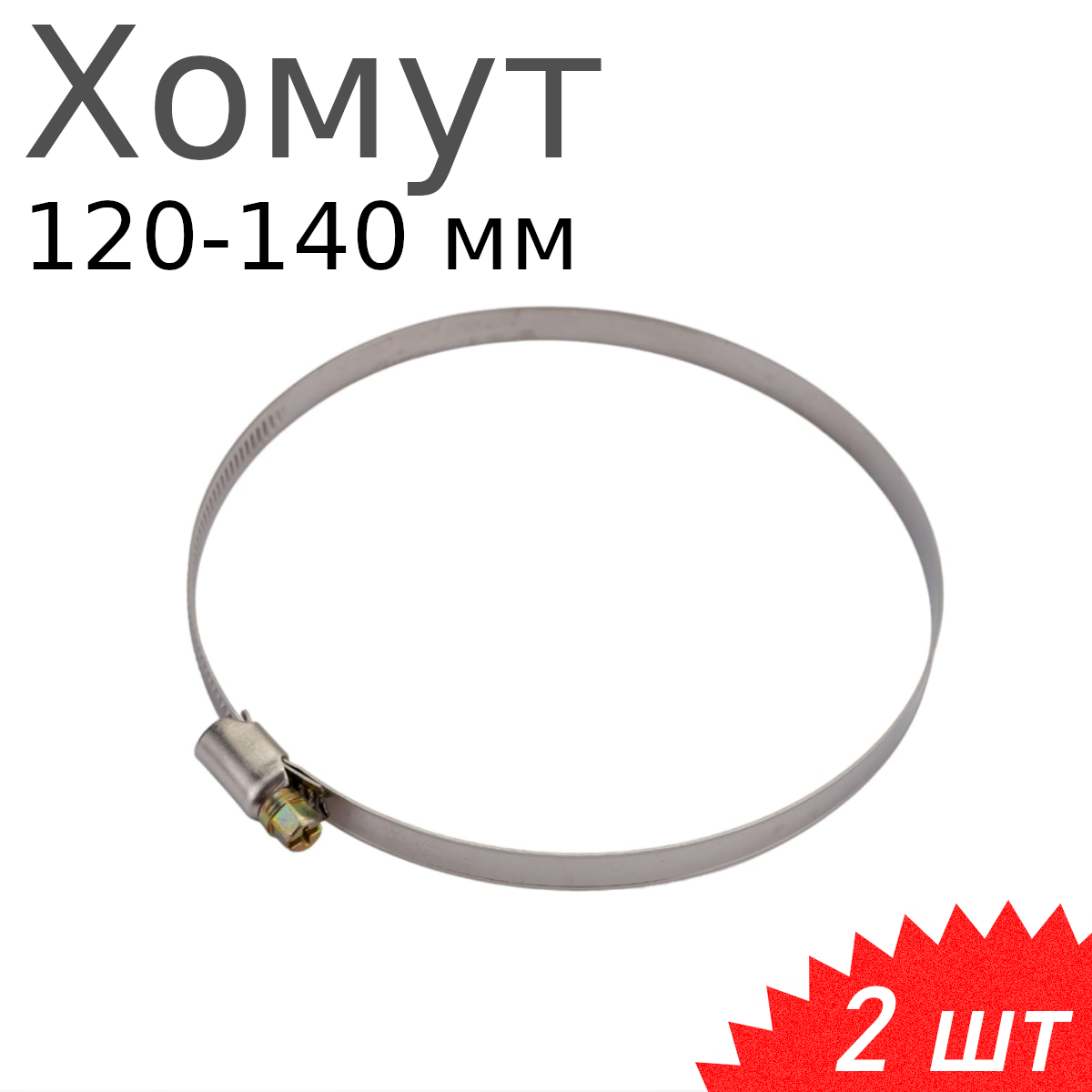 Хомут нержавейка 120-140 мм, 2 шт