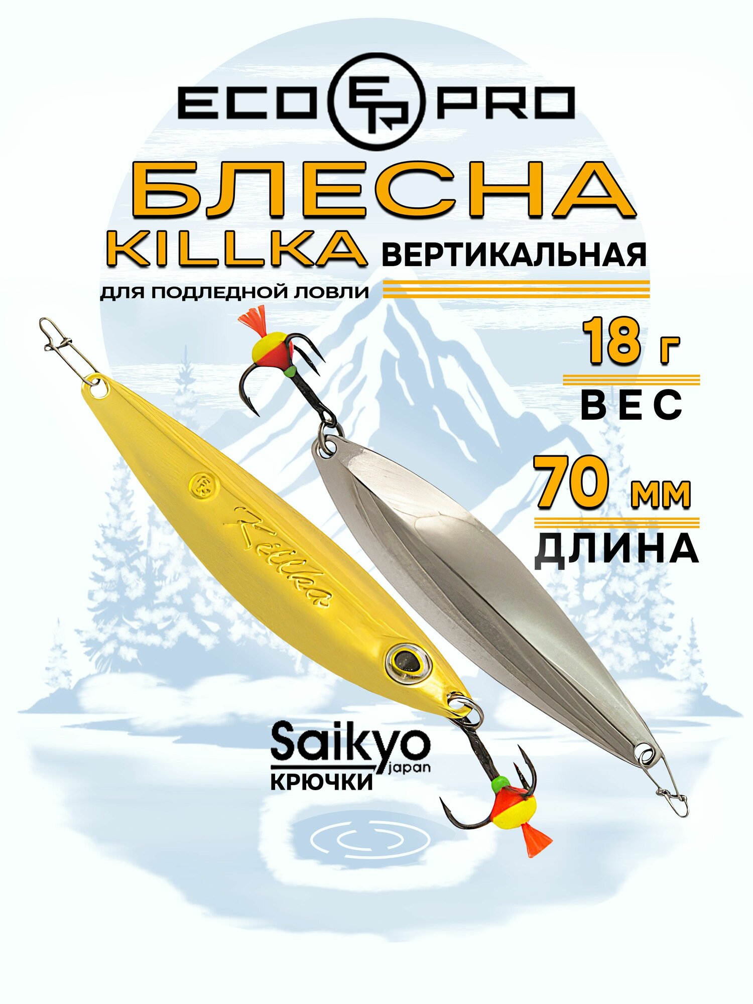 Блесна для рыбалки вертикальная ECOPRO Killka, 70мм, 18г, S/G, блесна зимняя
