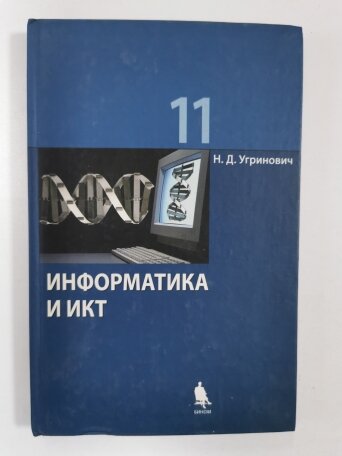 Учебник информатика 11 класс автор Угринович 2008г