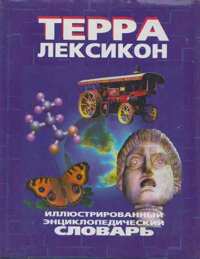 Терра-Лексикон. Иллюстрированный энциклопедический словарь