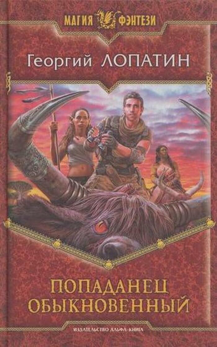 Попаданец обыкновенный