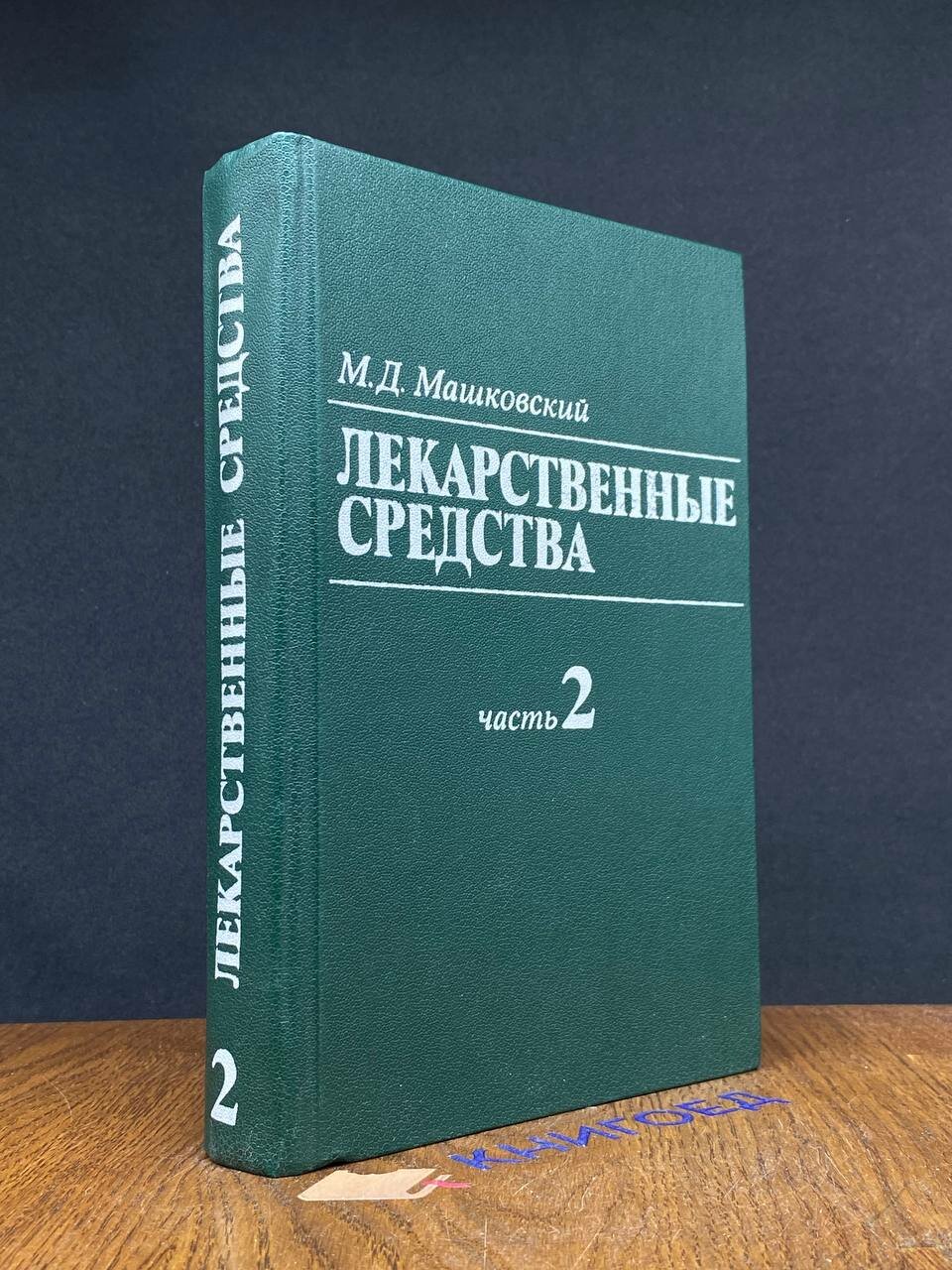 Книга. Лекарственные средства. Часть 2 1986 (2042229888210)