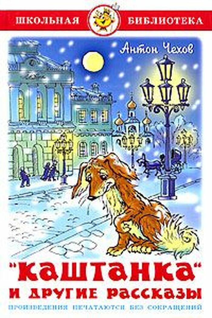Каштанка и другие рассказы