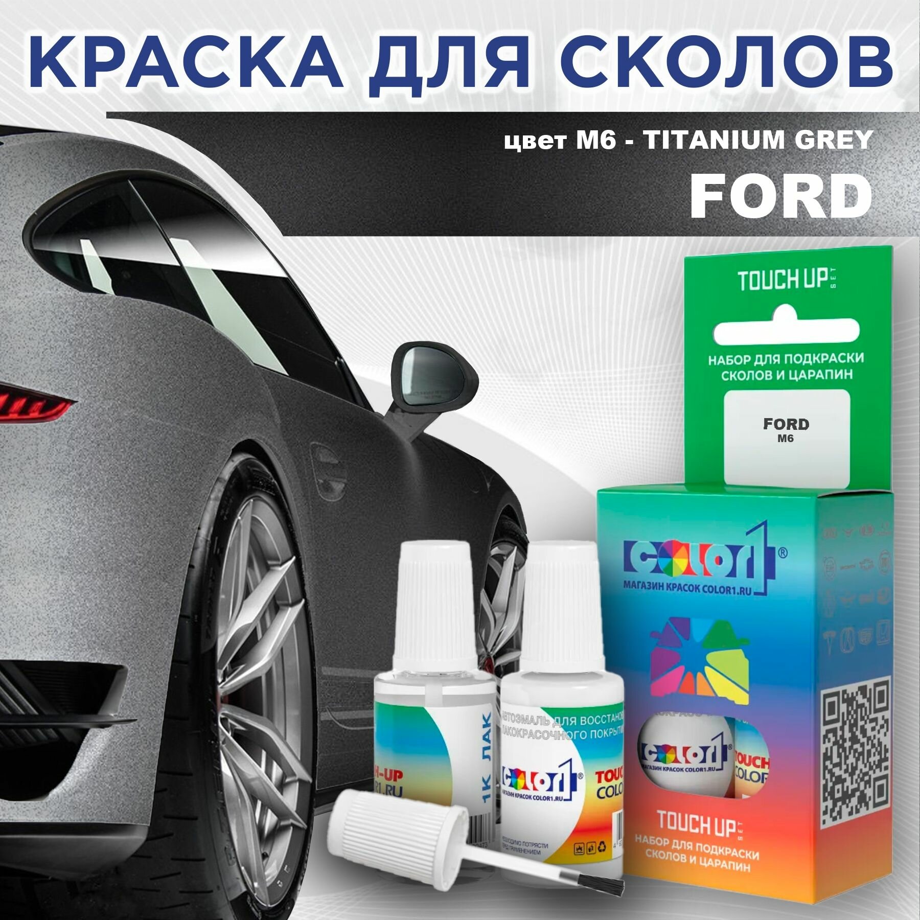 Краска для сколов во флаконе с кисточкой COLOR1 для FORD - TITANIUM GREY, цвет M6