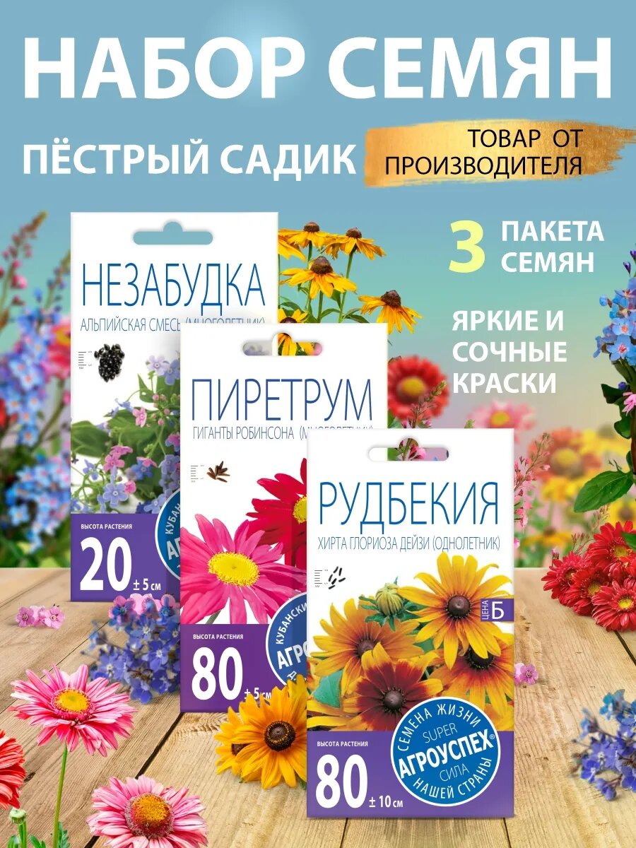 Семена цветов Незабудка, Пиретрум, Рудбекия 3 шт