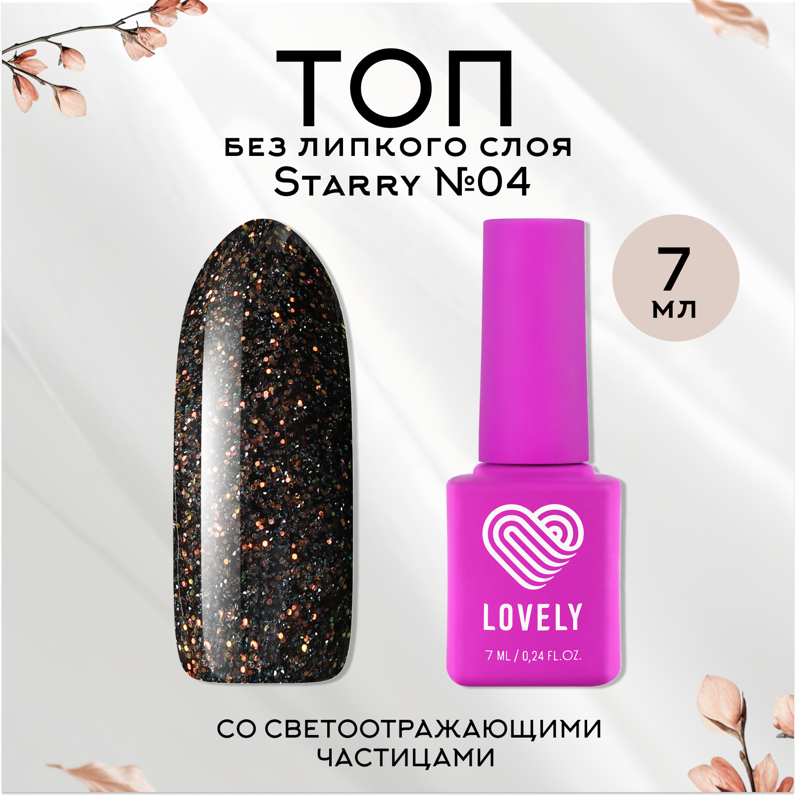 Топ для гель-лака Lovely Starry №04, 7 мл