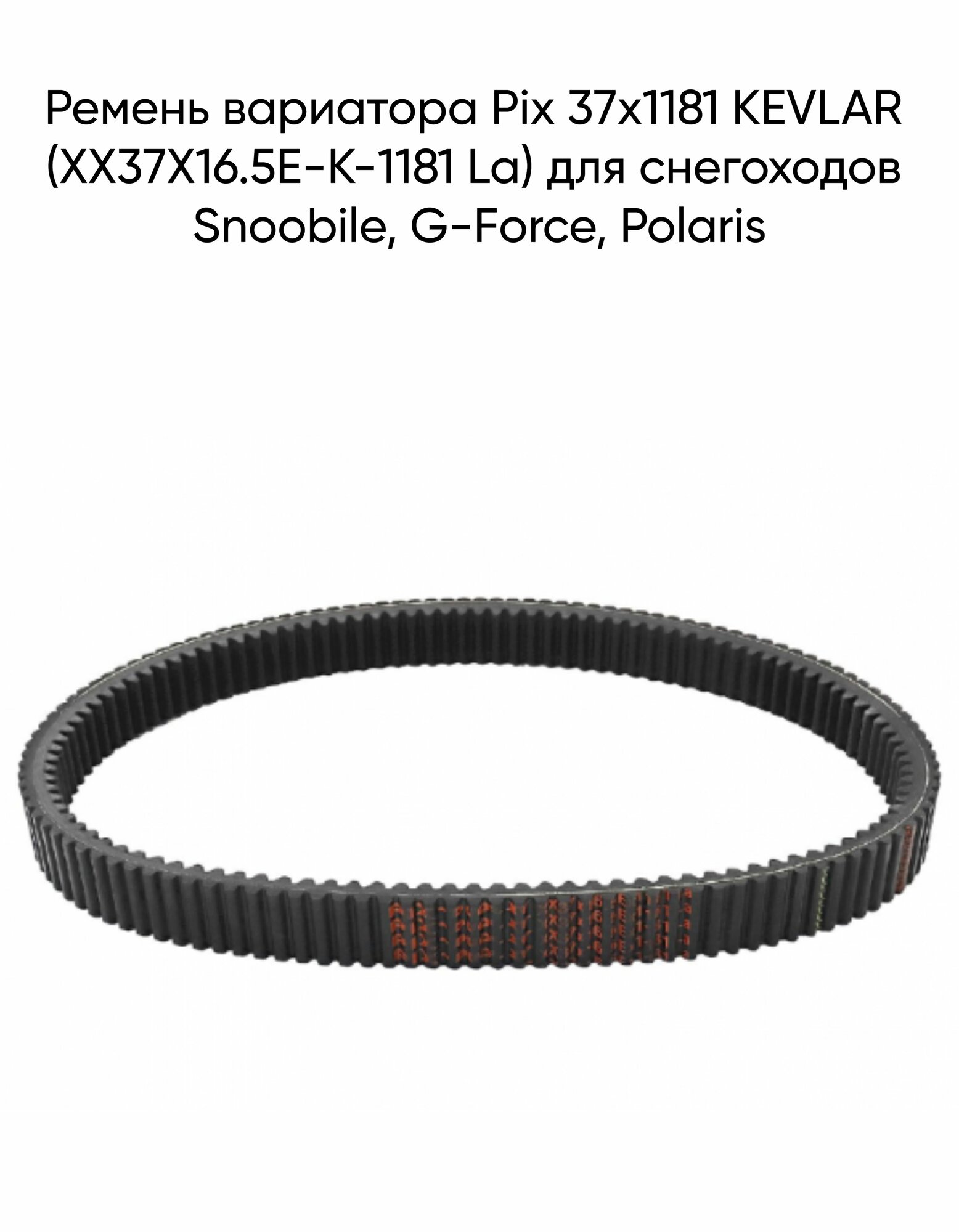Ремень вариатора Pix 37х1181 KEVLAR (XX37X16.5E-K-1181 La) для снегоходов Snoobile, G-Force, Polaris