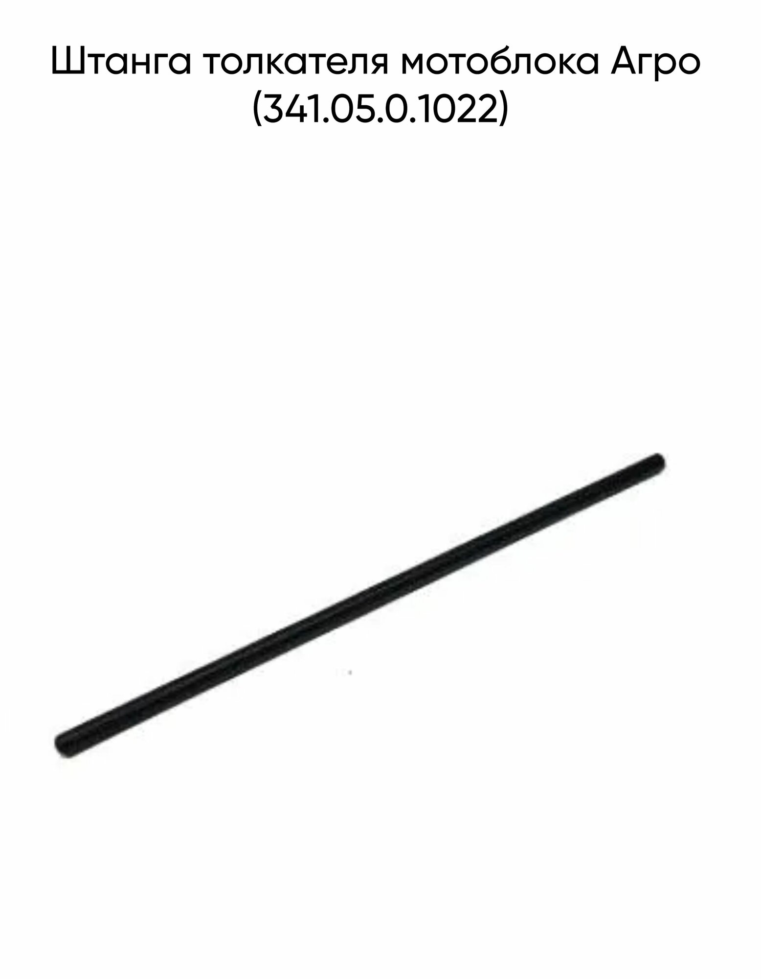 Штанга толкателя мотоблока Агро (341.05.0.1022)
