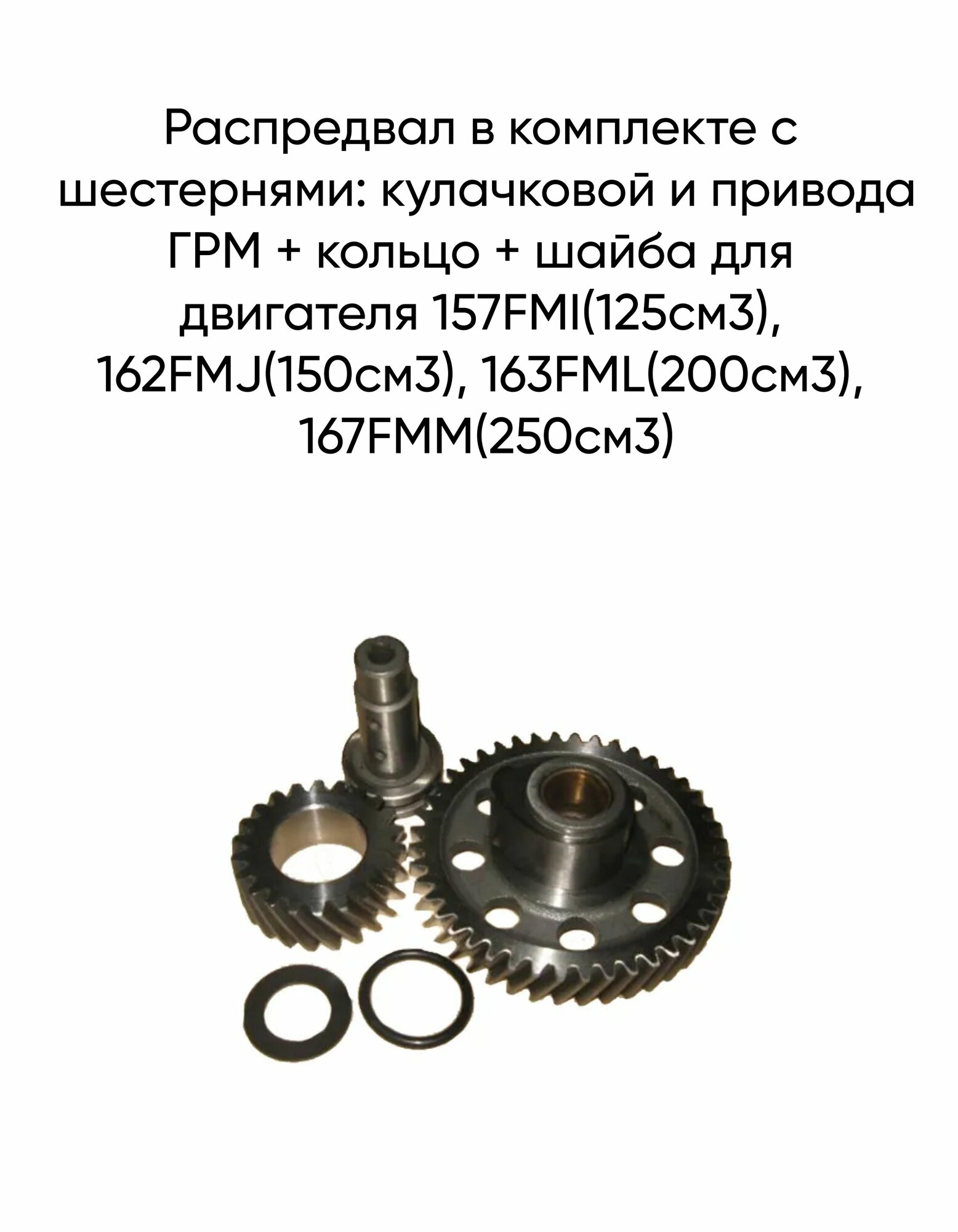 Распредвал в комплекте с шестернями 157FMI(125см3),162FMJ(150см3), 163FML(200см3),167FMM(250см3)