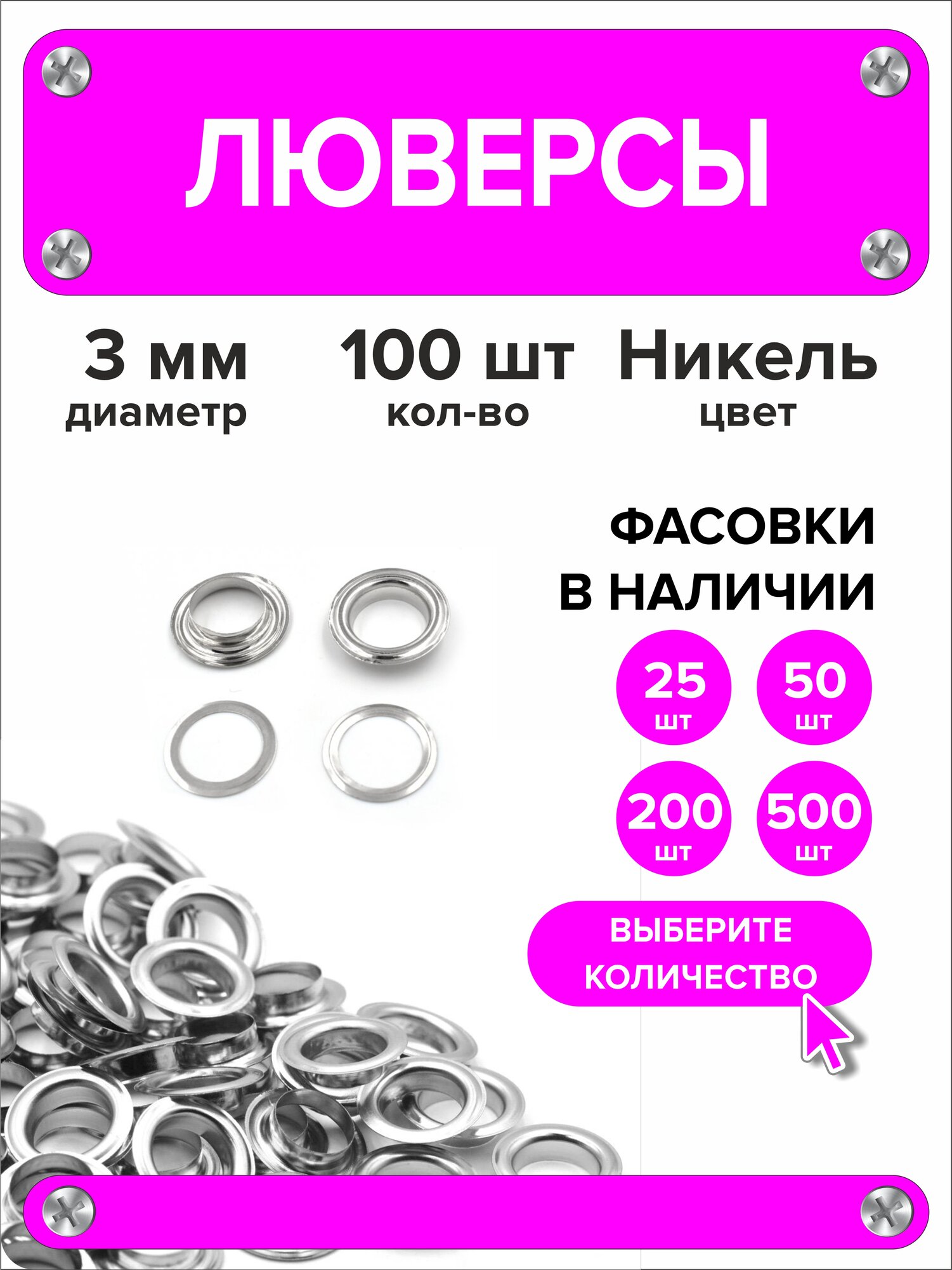 Люверсы металлические 3 мм для одежды и сумок, серебристый, 100 штук