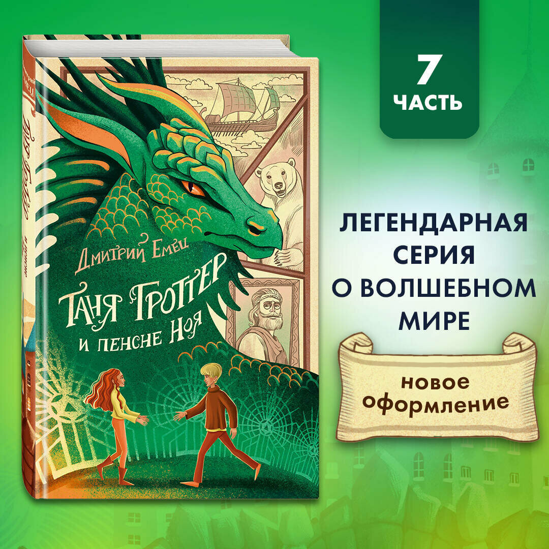 Емец Д. А. Таня Гроттер и пенсне Ноя (#7)