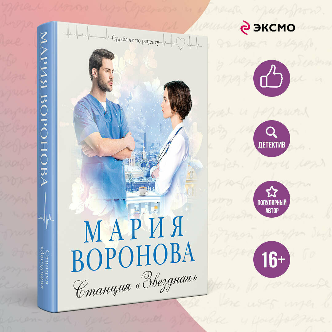 Воронова М. В. Станция "Звездная"