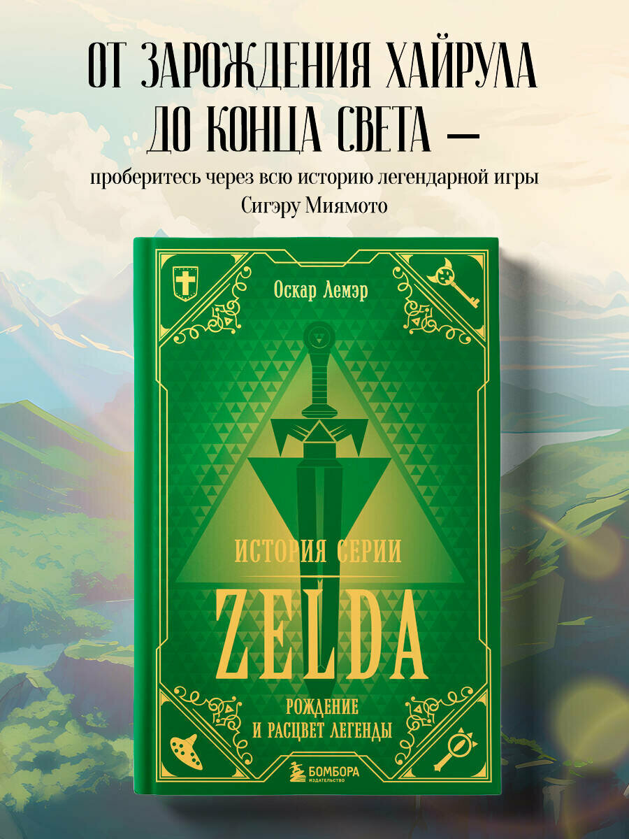 Лемэр О. История серии Zelda. Рождение и расцвет легенды