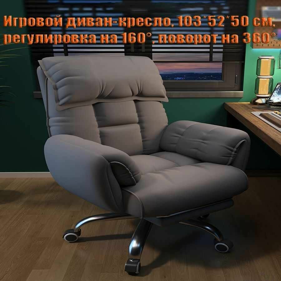 Игровой диван-кресло, 103*52*50 см, регулировка на 160, поворот на 360hyyy