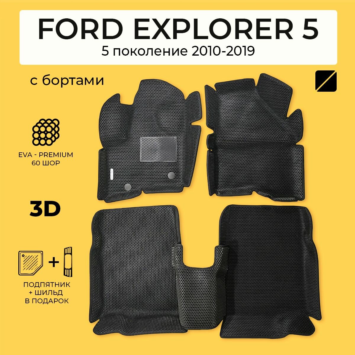 EVA коврики в салон автомобиля FORD EXPLORER 5 (Форд Эксплорер 5) ева коврики автомобильные с бортами, эва в машину