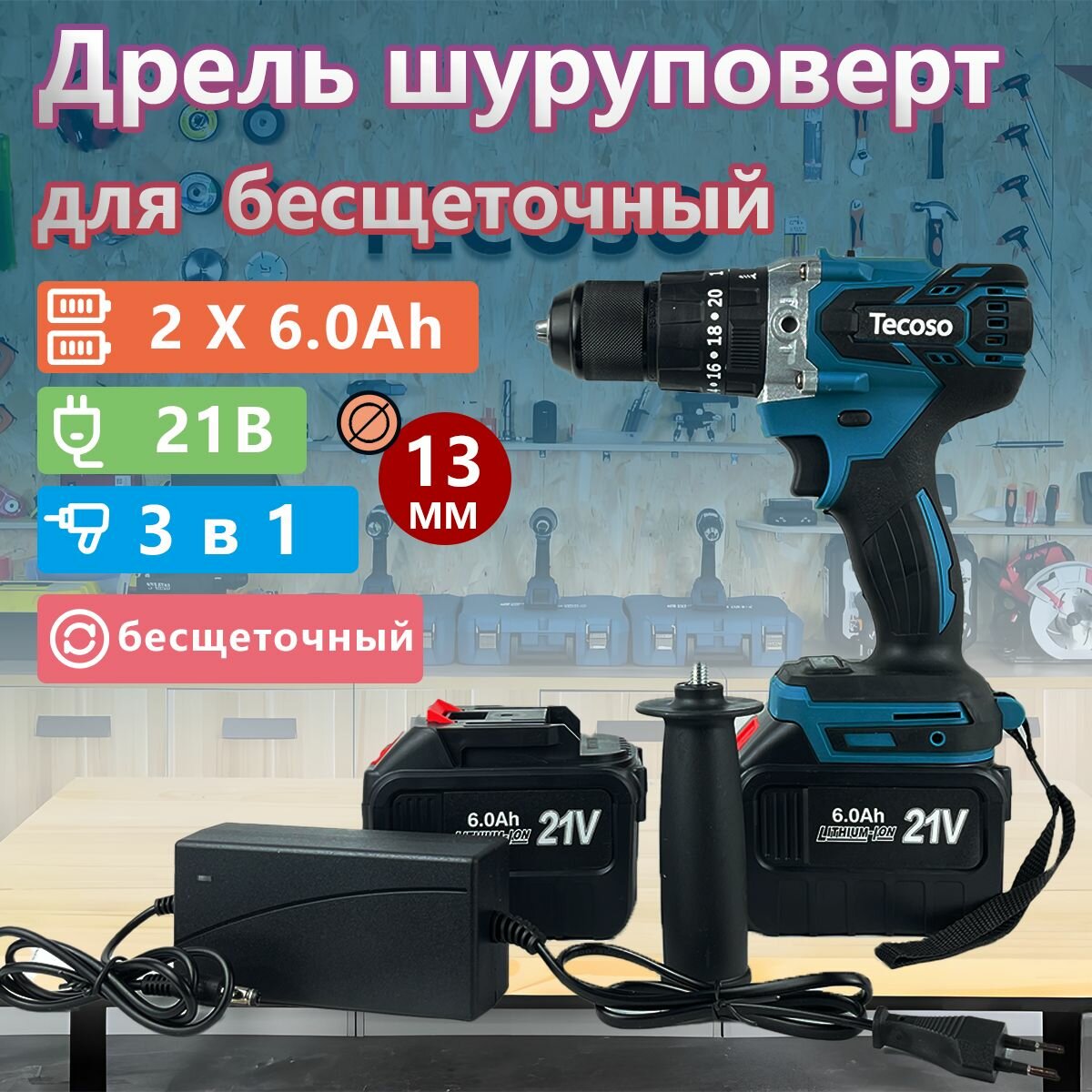 Дрель шуруповерт для ледобура бесщеточный,21 В,13 мм,120 Нм,2 АКБ 6 а/ч