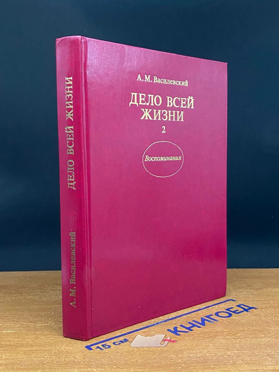 Книга. Дело всей жизни. Книга 2 1988 (2042446638704)