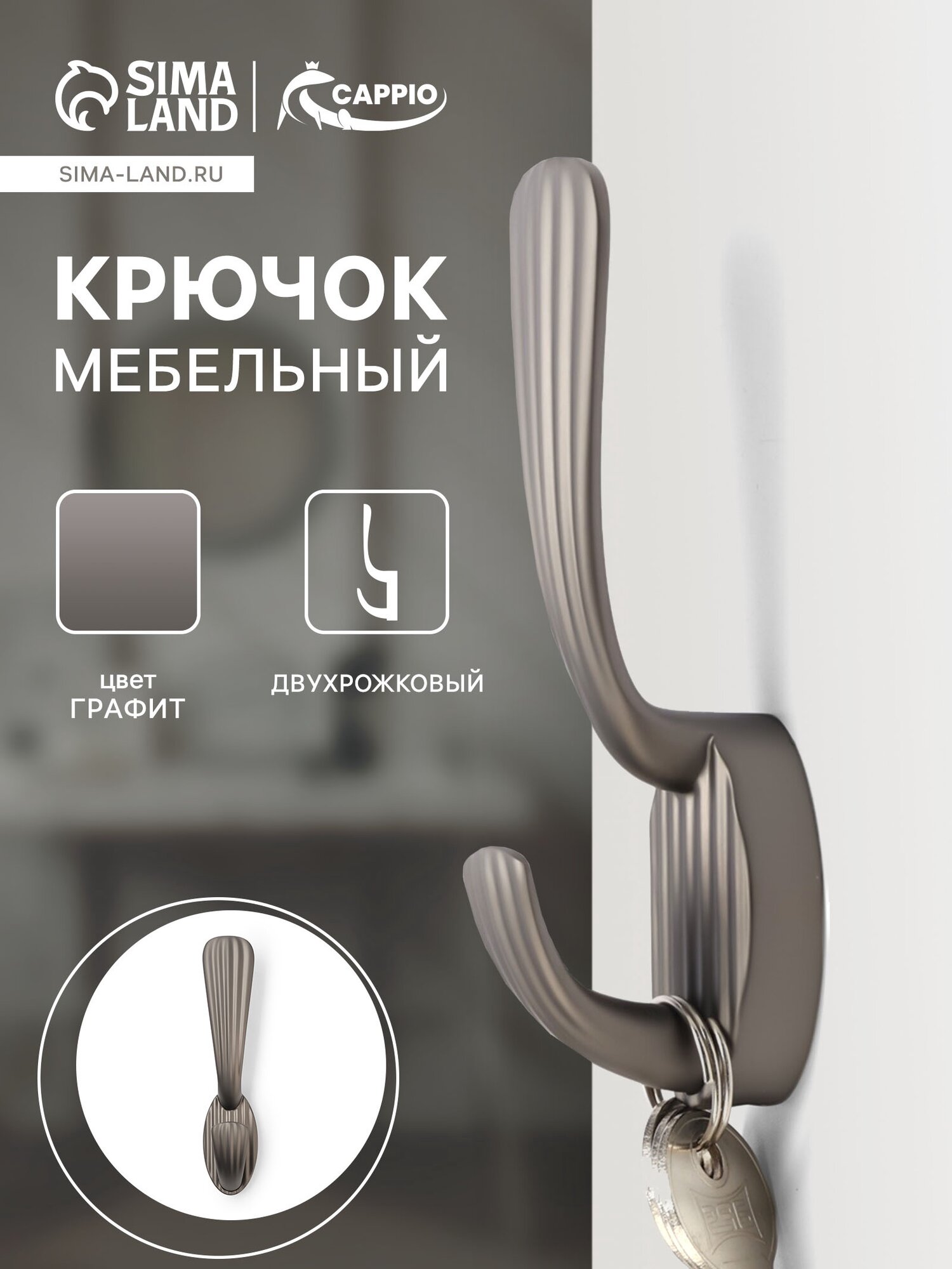 Крючок мебельный CAPPIO SEA, двухрожковый, цинк, цвет графит, 10732784