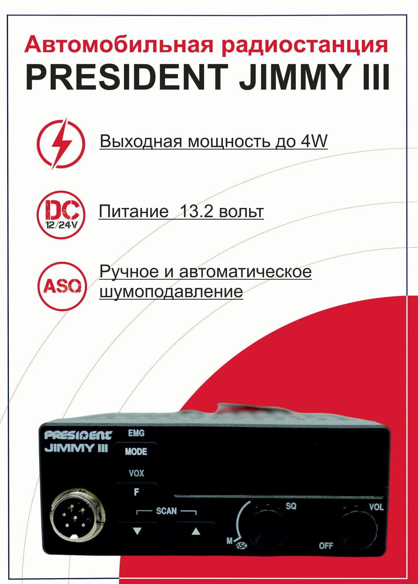 Радиостанция President JIMMY