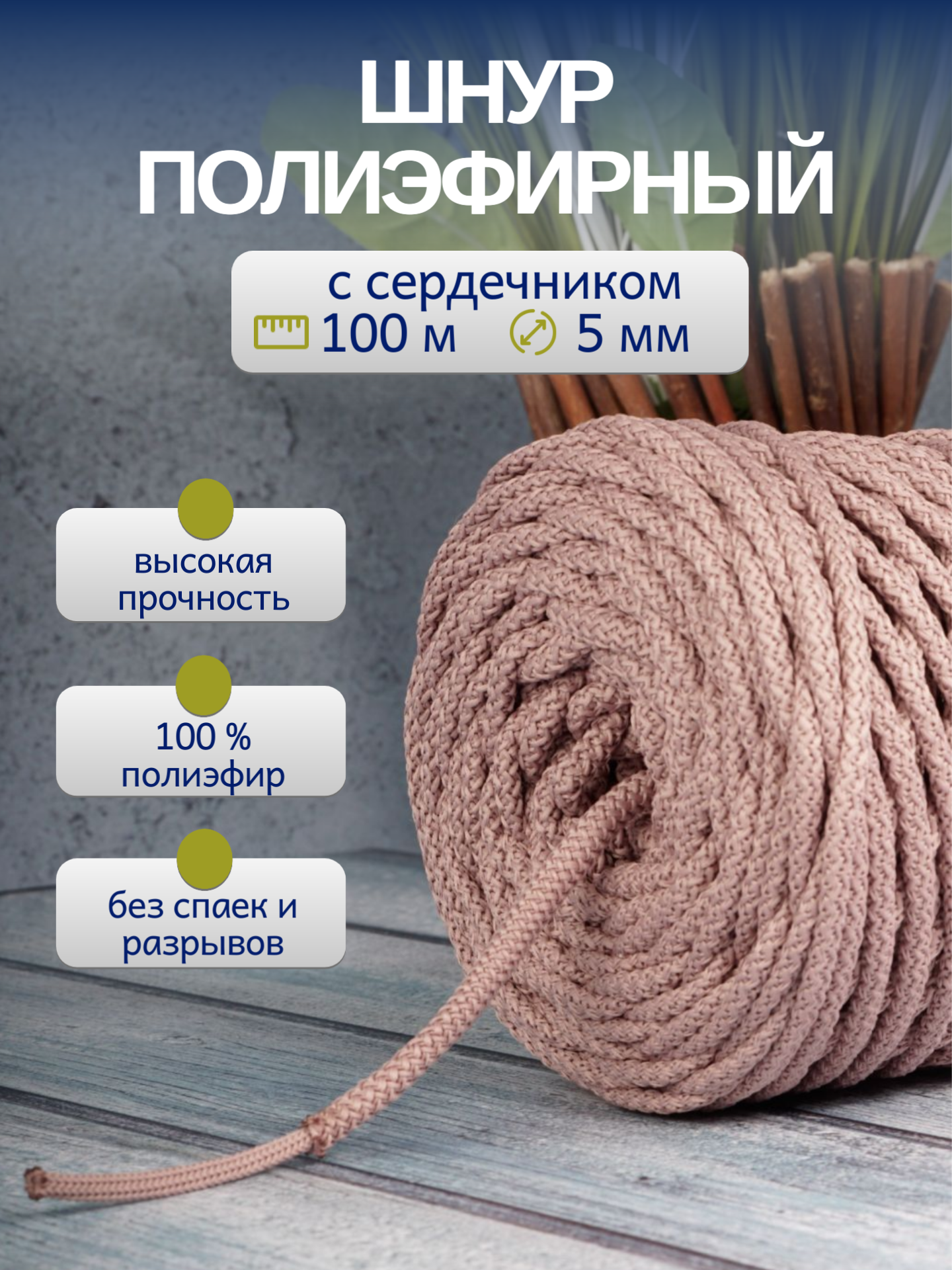 Шнур полиэфирный 5мм св. лиловый №135 100м. Для вязания и рукоделия