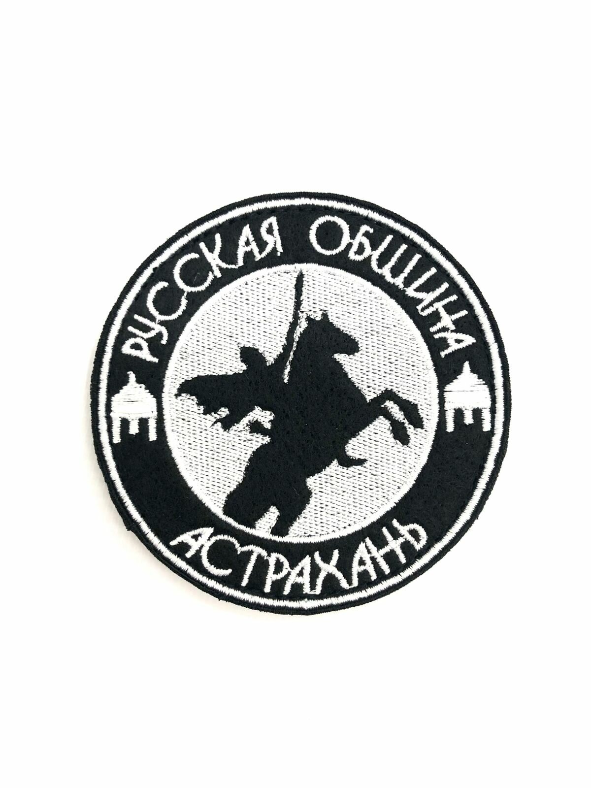 Шеврон на липучке "Русская община Астрахань" патч Нашивка на одежду