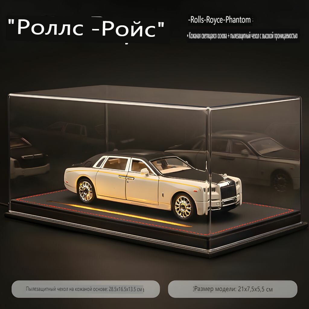 Кожаная основа 1:24 со светом + светящаяся пылезащитная крышка + фантомный белый и черный