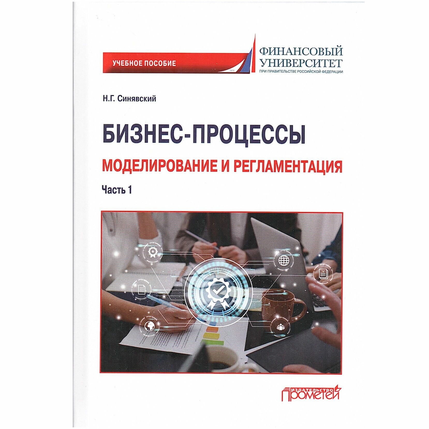 Бизнес-процессы: моделирование и регламентация. Ч. 1