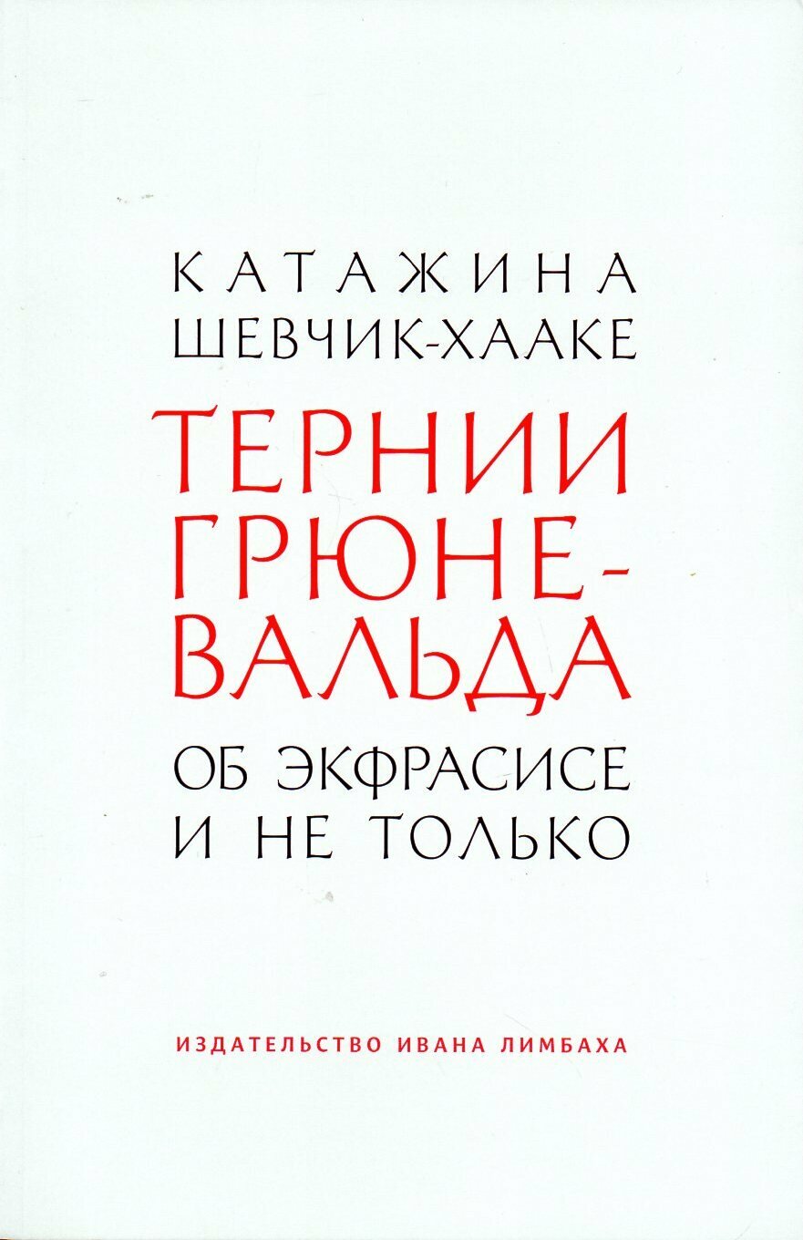 Тернии Грюневальда. Об экфрасисе и не только