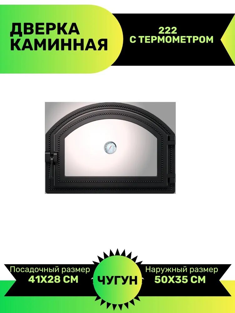 Дверка ВЕЗУВИЙ 222 с термометром (Антрацит) чугун 500x350 мм