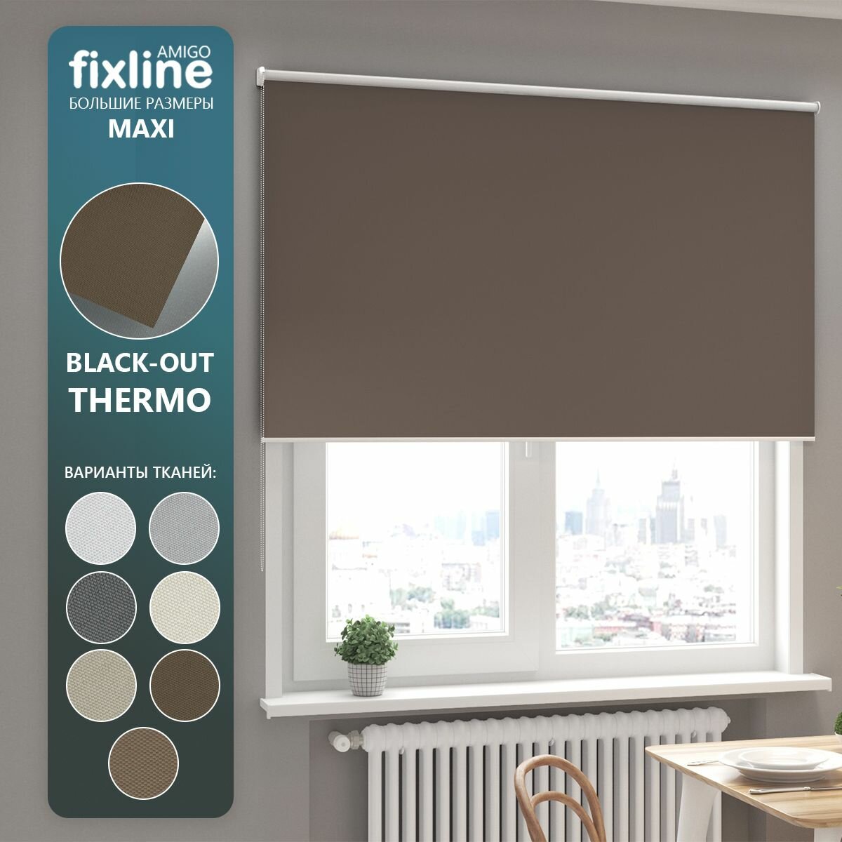 Рулонная штора FixLine Amigo THERMO Блэкаут 120х230 Темно-коричневый