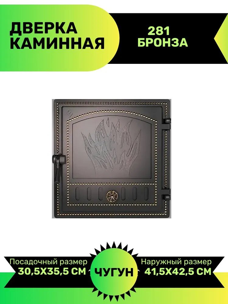 Дверка ВЕЗУВИЙ каминная 281 (Бронза) чугунная, герметичная 415х425мм