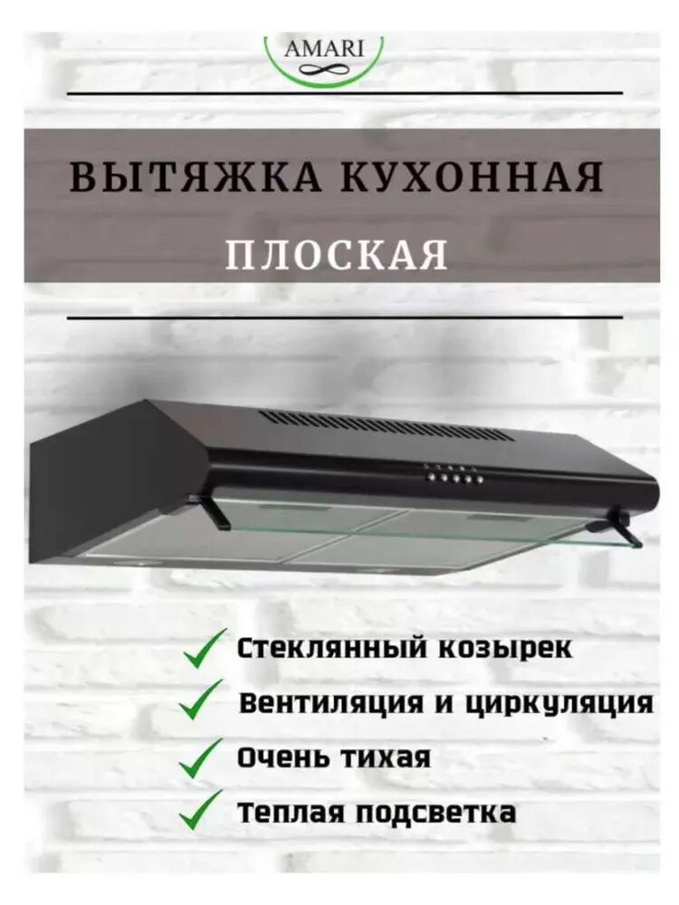 Плоская кухонная вытяжка AMARI VITA BLACK 60 см черная, подвесная, с фильтром, с подсветкой, малошумным двигателем