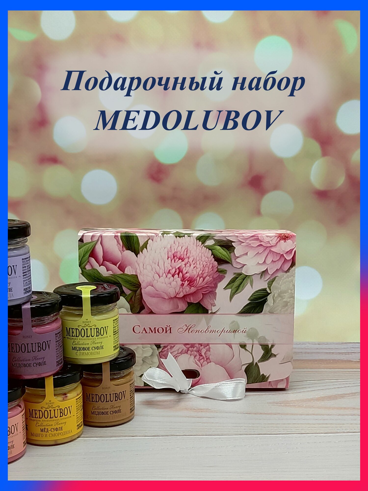 Набор подарочный для женщин мужчин коллег мед суфле Медолюбов 8 вкусов "Самой неповторимой"