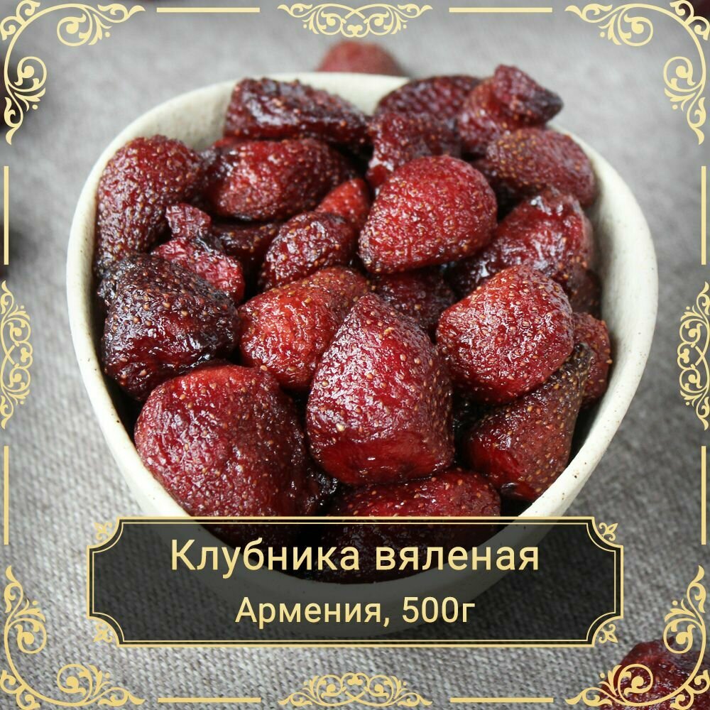 Клубника вяленая, Армения, 500 гр. Сухофрукты Royal Harvest.