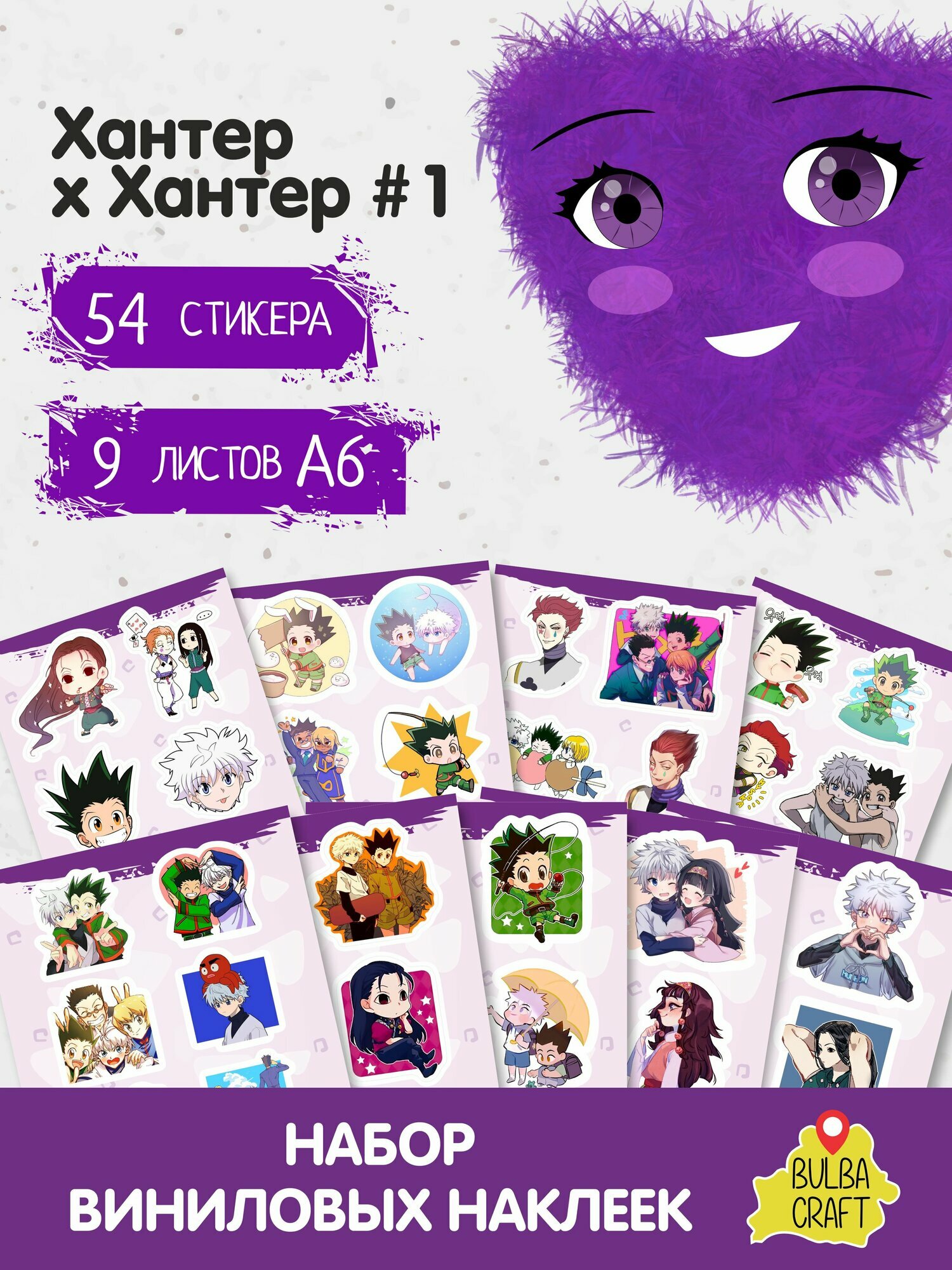 Наклейки стикеры милые "Hunter x Hunter #1", 54 шт, 9 листов А6. Для детей. Набор наклеек для декора, на телефон, чехол, ноутбук. BulbaCraft
