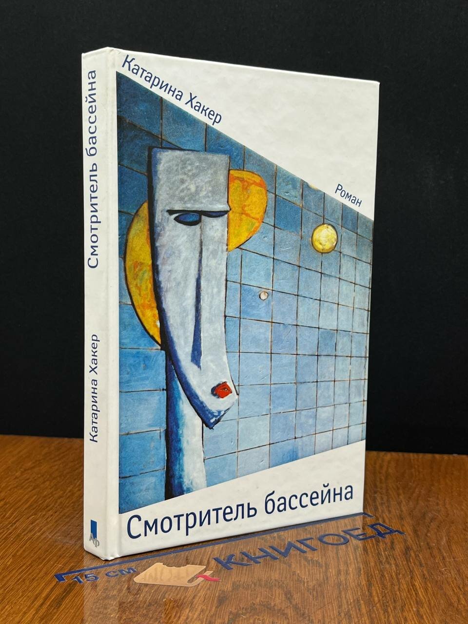 Книга. Смотритель бассейна 2005 (2042446735656)