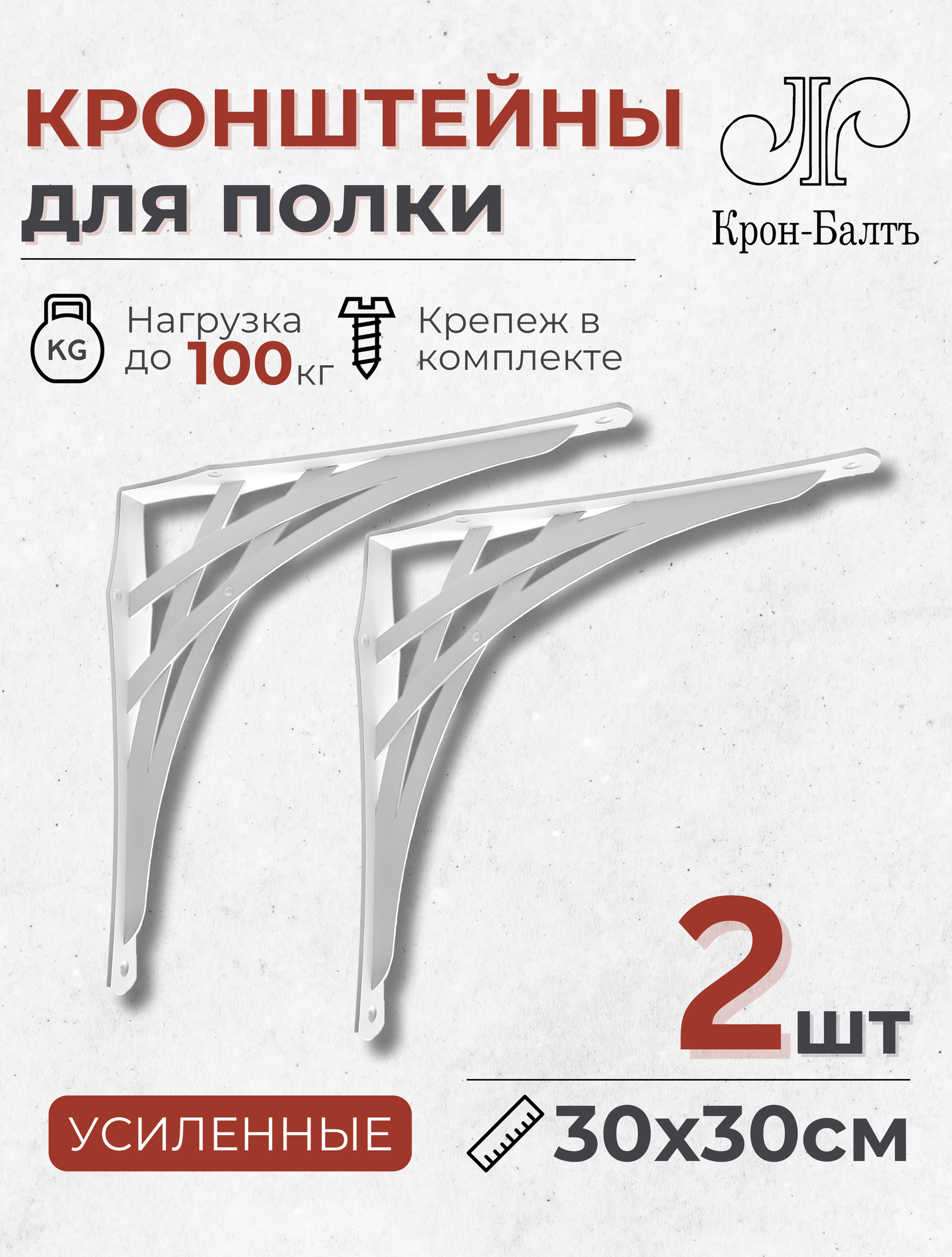 Кронштейны для полки декоративные усиленные Балтик 300, комплект кронштейнов 2 шт, 30х30х5 см, белый
