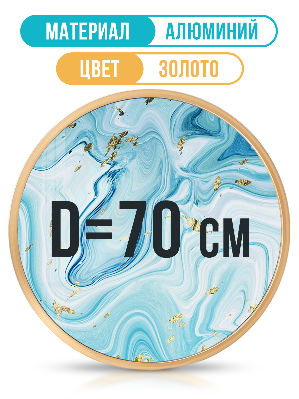 Круглая металлическая рамка для фото 70 см, глянцевое золото