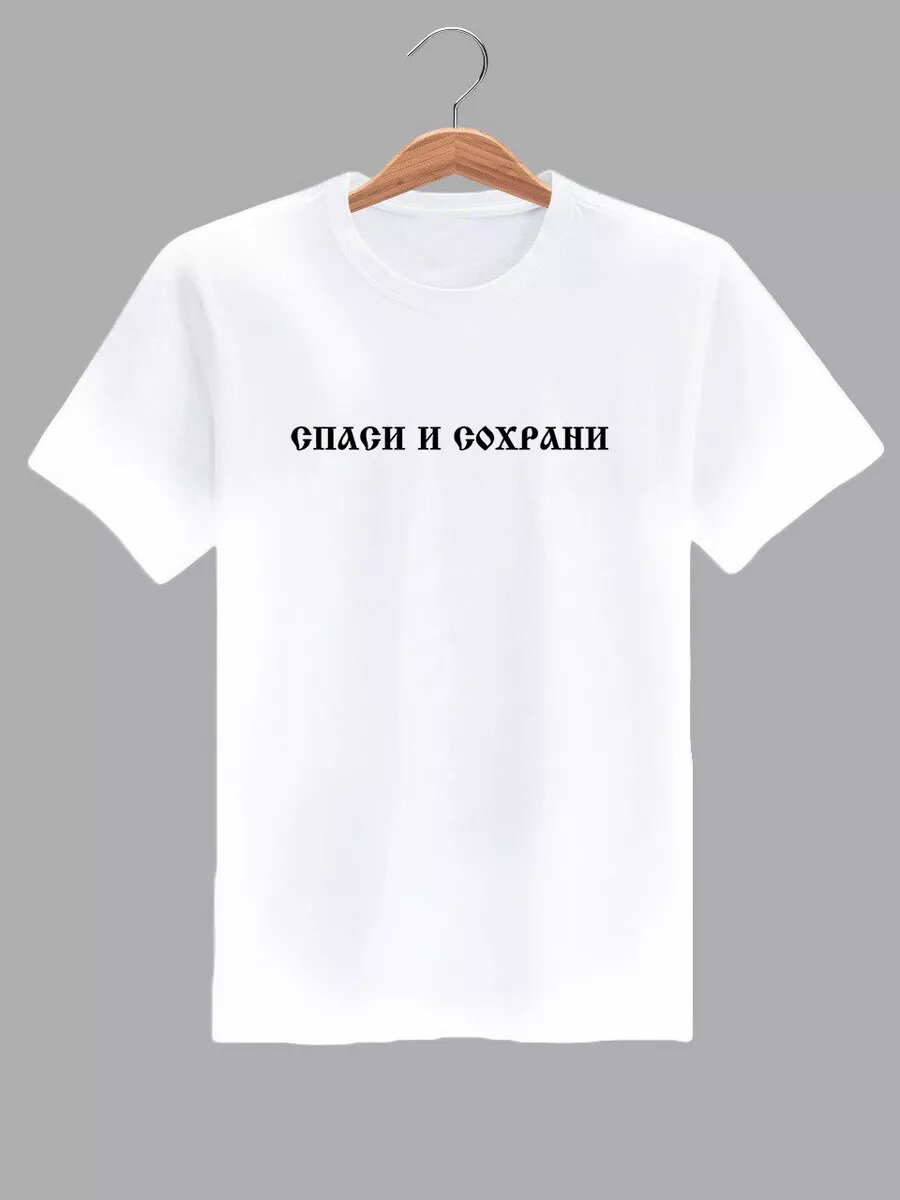 Футболка спаси и сохрани