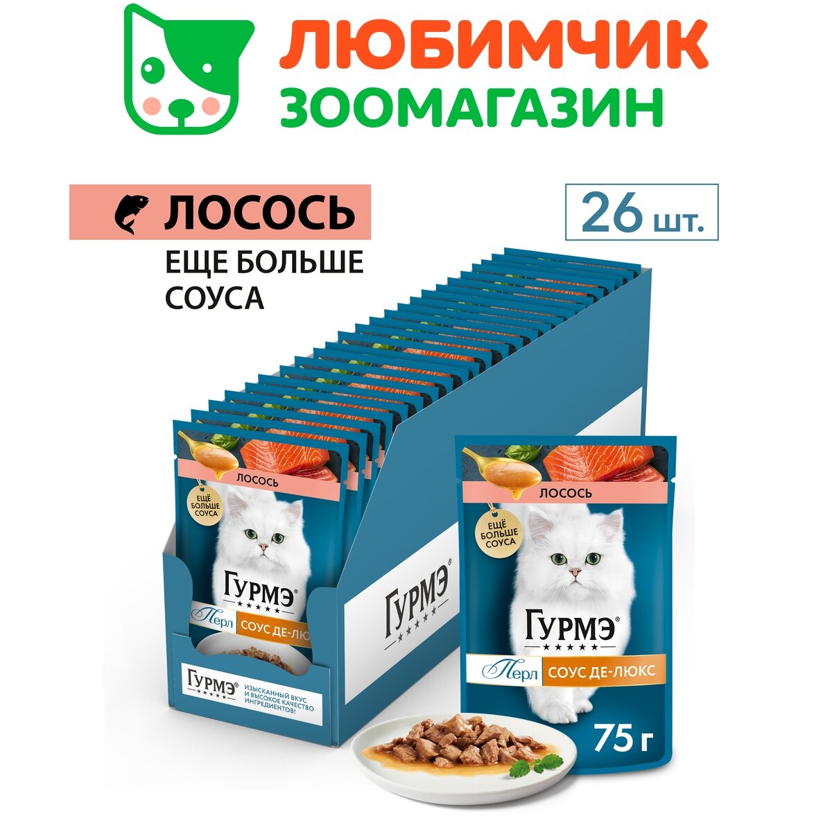 Гурмэ Перл Соус Де-Люкс влажный корм для кошек, с лососем в роскошном соусе (26шт в уп) 75 гр