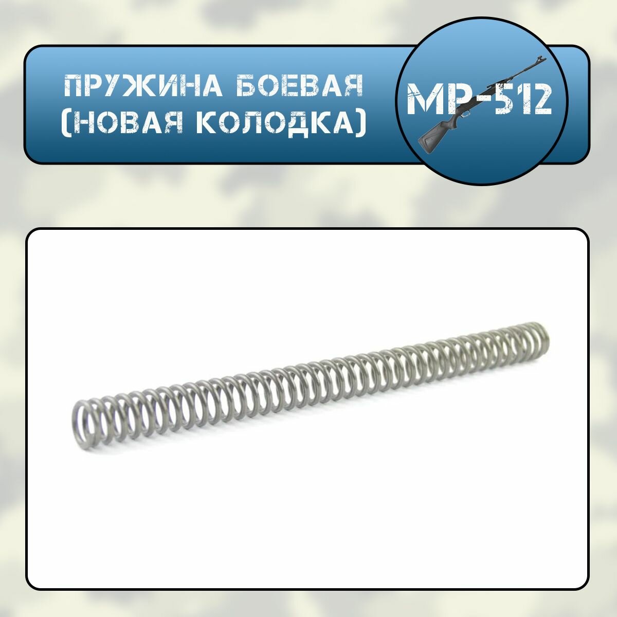 Пружина боевая МР 512 (новая колодка)