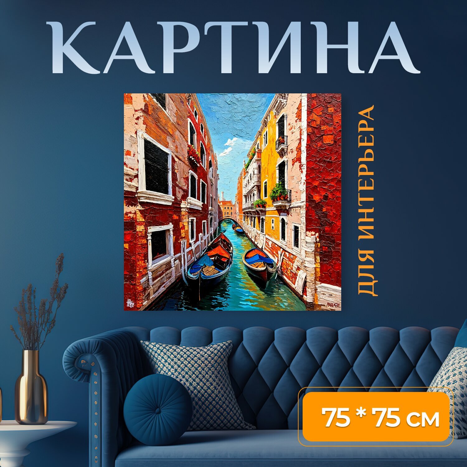 Картина на холсте "Венеция в технике рельефной живописи, где используются текстурные пасты для создания ощущения объемности зданий. это." на подрамнике 75х75 см. для интерьера