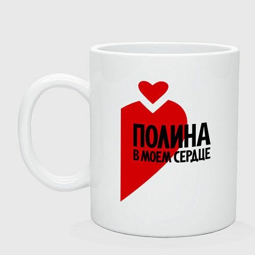 Полина в моем сердце Керамическая кружка