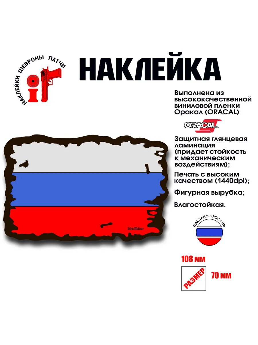 Наклейка на авто и интерьерная Флаг России