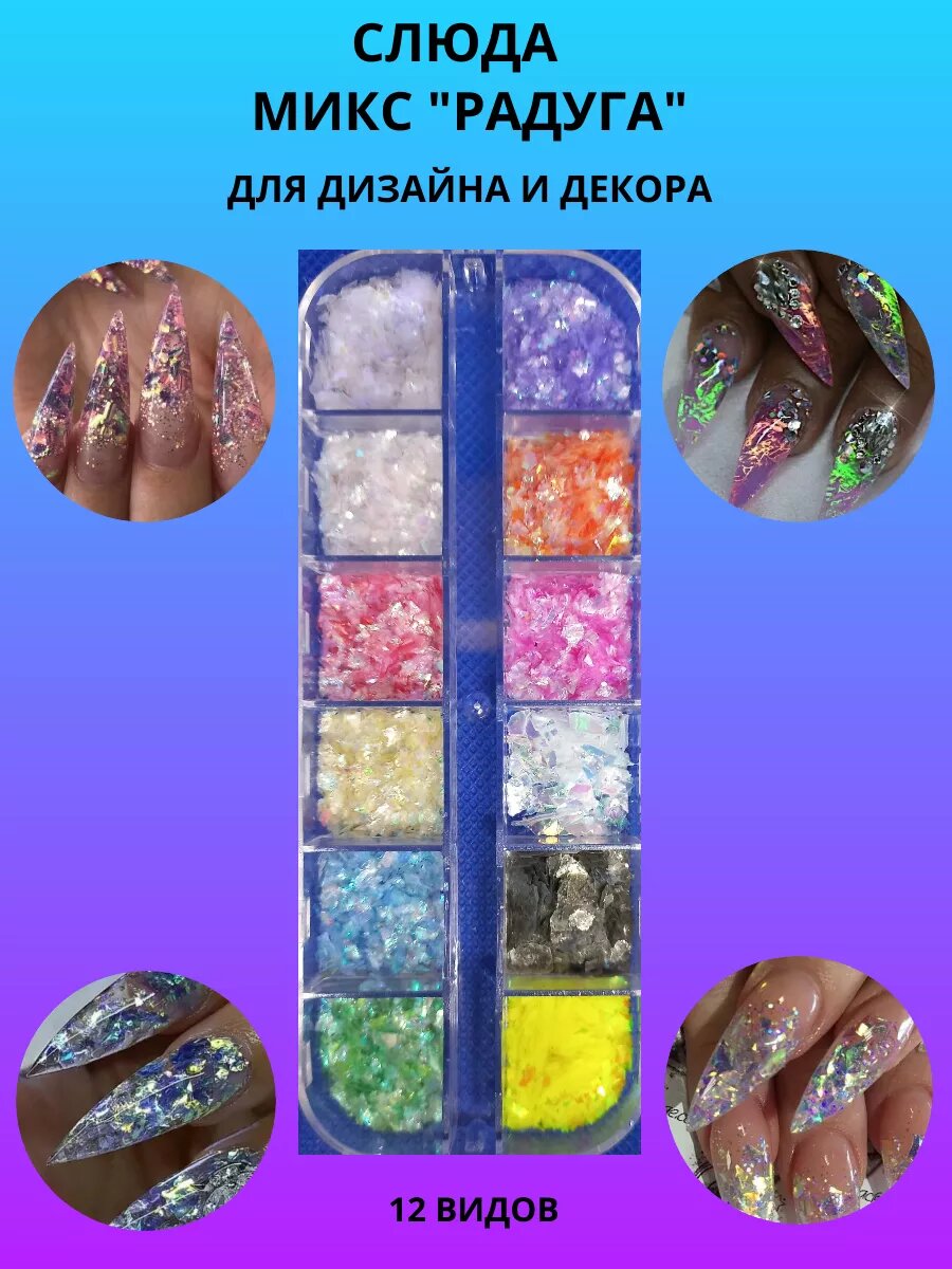 Слюда Микс "Радуга" для дизайна и декора