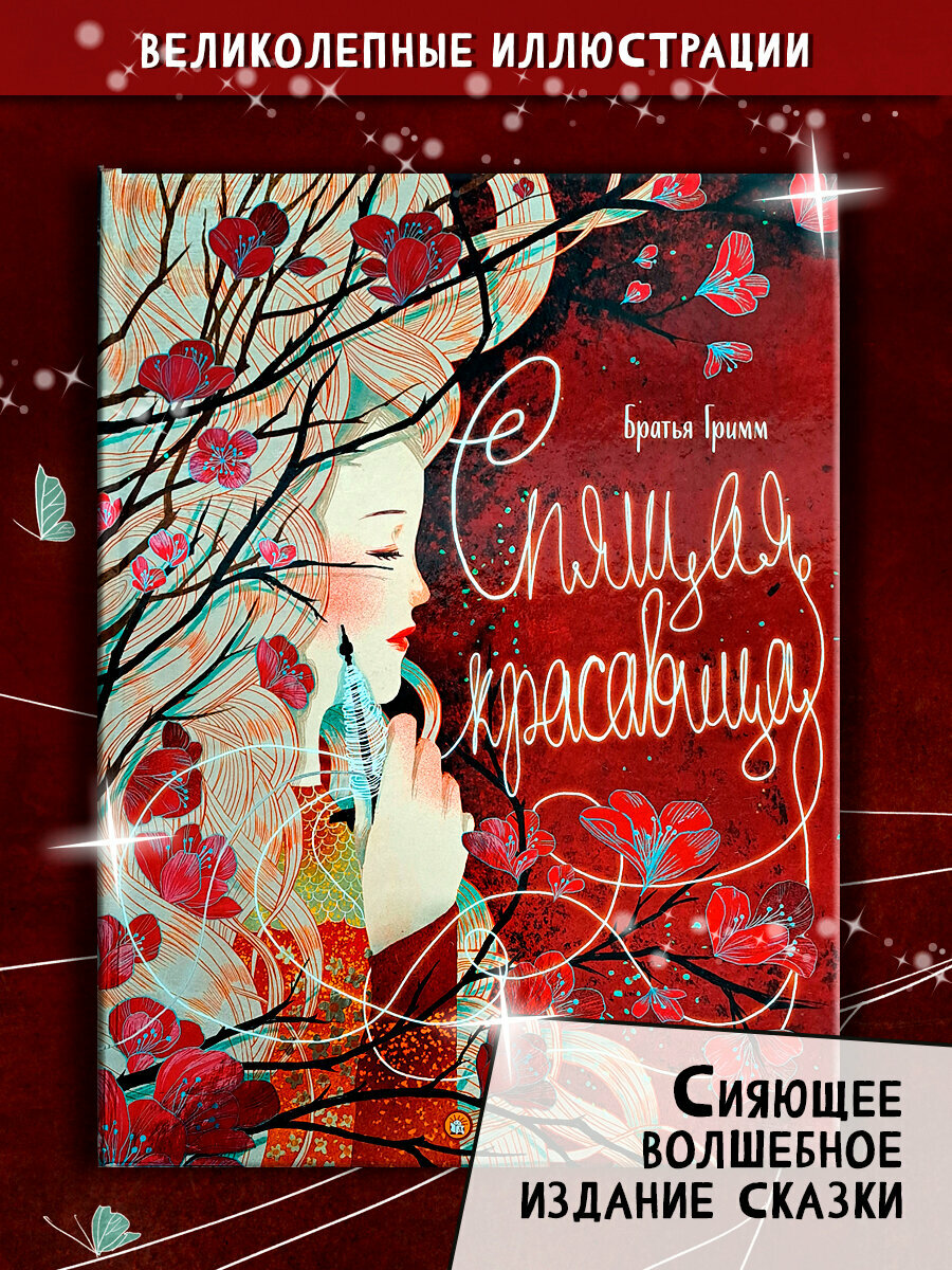 Спящая красавица