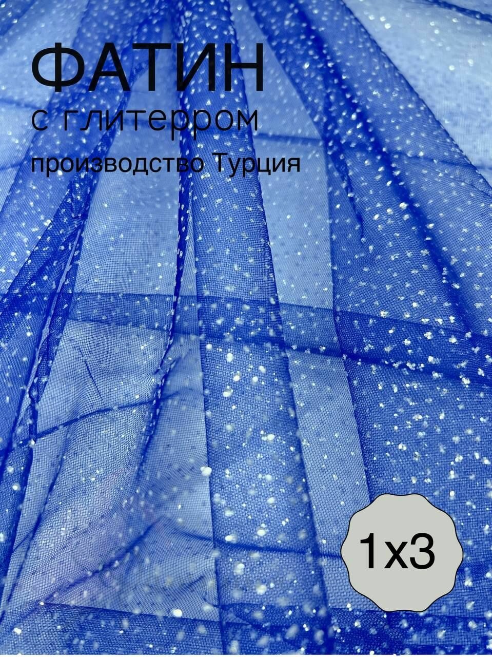 Фатин мягкий с глиттером, ткань сетка с блестками синий электрик_38 1х3м