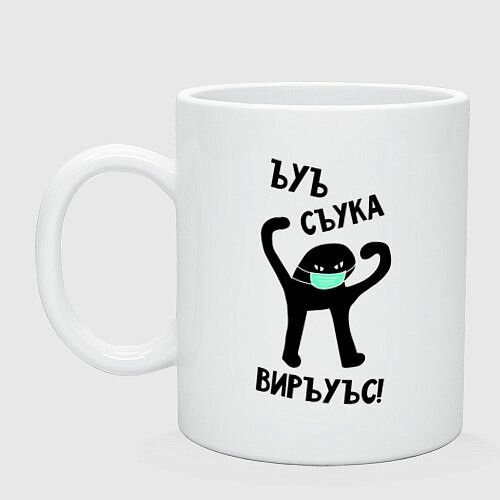 ЪУЪ съука вирус Керамическая кружка